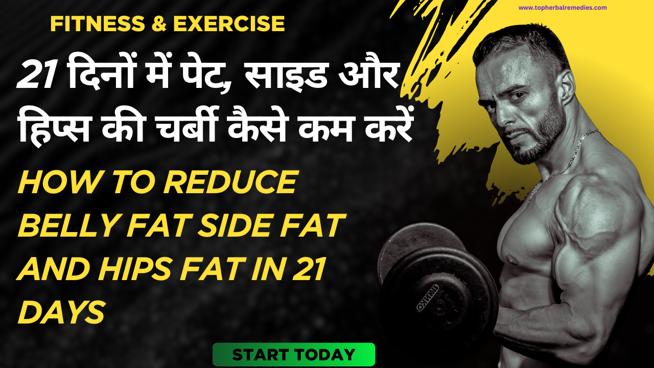 21 दिनों में पेट, साइड और हिप्स की चर्बी कैसे कम करें : How to Reduce ...